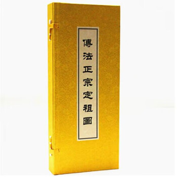 傅法正宗定祖图(一函一册）