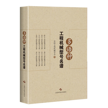 多语种工程机械型号名谱