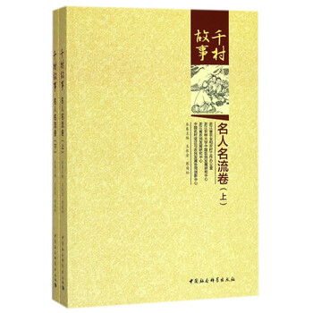 千村故事(名人名流卷上下)
