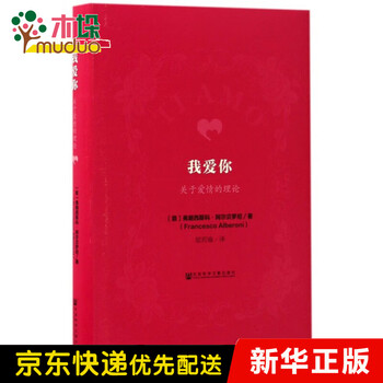 我爱你(关于爱情的理论)(精)