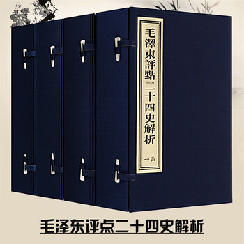 正版 毛泽东评点二十四史解析【四函十六册】线装书 古籍