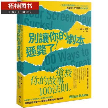 预售 别让你的剧本逊毙了！：抢救你的故事100法则（二版） 原点台版书籍 图书中