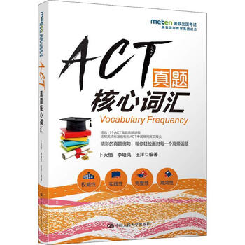 ACT真题核心词汇 卜天怡 等 著 外语－托福