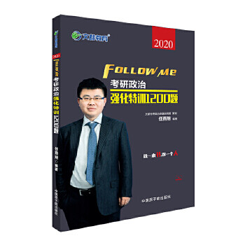 文都教育 2020考研政治强化特训1200题