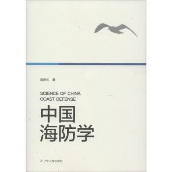 中国海防学
