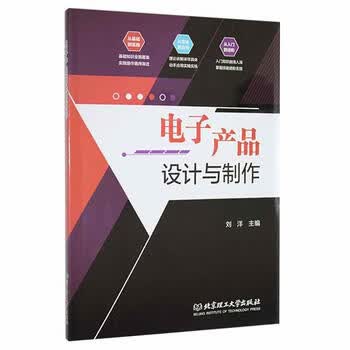 正版当日发货 电子产品设计与制作  电子与通信刘洋北京理工大学出版社有限责任公司