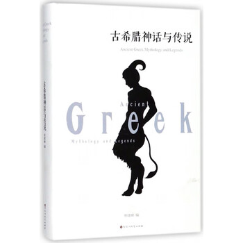 古希腊神话与传说(精)