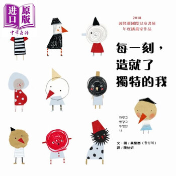 每一刻，造就了独特的我 黄圣惠  奥林  童书 青少年文学 图画书 自我认同