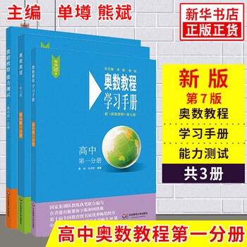 奥数教程高中全套1-9册 第七版 教程+能力测试+学习 单墫熊斌 华东师范大学 数学奥赛备赛教材教辅 单本套装自选 高一 全三册 定价103