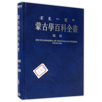 蒙古学百科全书(民俗)(精)