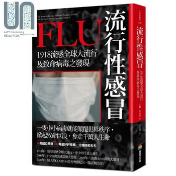 流行性感冒 1918流感全球大流行及致命病毒之发现 港台原版 吉娜 科拉塔 商周