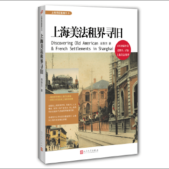 上海美法租界寻旧