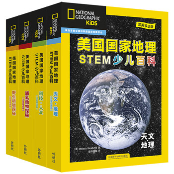 美国国家地理少儿双语百科：STEM科学 天文地理+科技人文+哺乳动物+野生动物（套装共24册 附扫码音频）