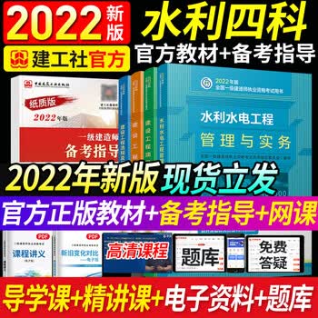 一级建造师2022教材 一建教材 2022课件建筑市政机电公路水利考试用书优路题库真题建工社官方正版 一建水利四科【2022官方教材】