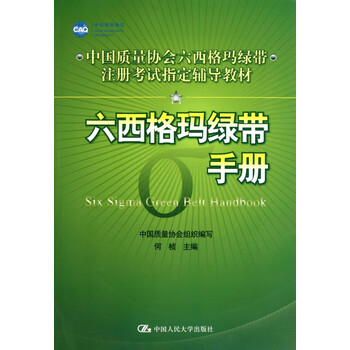 六西格玛绿带手册(中国质量协会六西格玛绿带注册考试指定辅导教材)