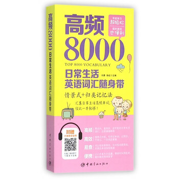 高频8000日常生活英语词汇随身带(情景式+归类记忆法)