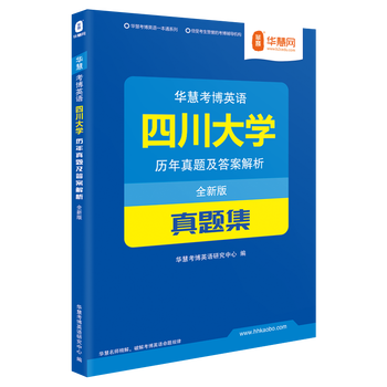 华慧四川大学考博英语历年真题集2002-2019年川大真题及答案解析