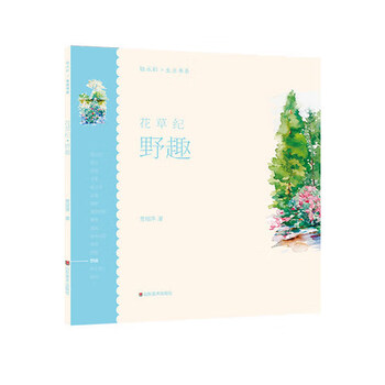 轻水彩生活书系《花草纪?野趣》