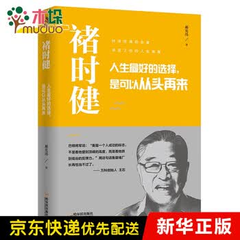 褚时健(人生最好的选择是可以从头再来)