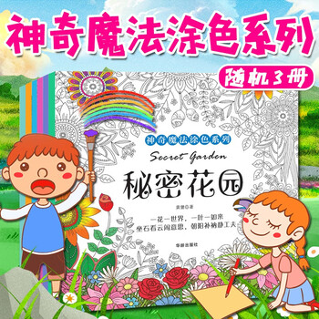 秘密花园涂色书 神奇魔法涂色系列填色书 解压减压本版神秘花园梦幻童话奇幻森林儿童涂鸦本成人手绘书籍画画书 随机3本
