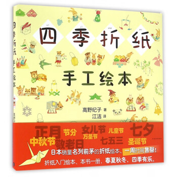 四季折纸手工绘本(精)