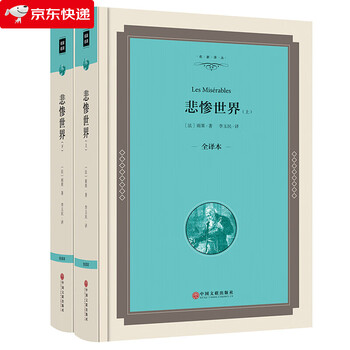 正版精装上下册 悲惨世界 雨果 无删减全译本 青少版必读课外书中学生课外阅读世界名著