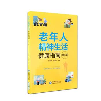 老年人精神生活健康指南（第3版）      健身与保健 书籍