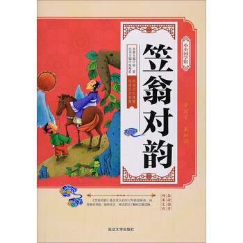 延边大学出版社直供正版 小小国学馆 笠翁对韵 国学经典幼儿启蒙早教书3-6岁6-12周岁儿童彩