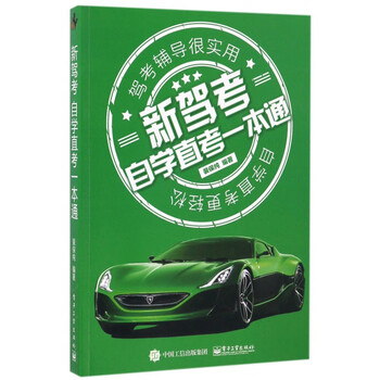 新驾考(自学直考一本通)