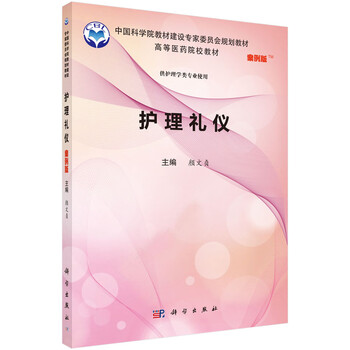 护理礼仪（案例版）