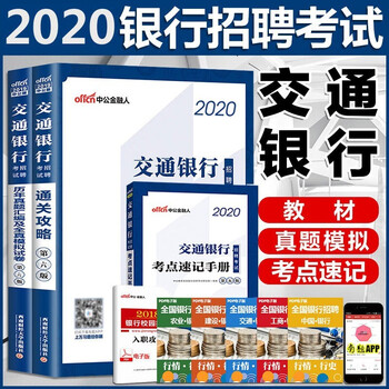 全套3本】中公2020中国交通银行招聘考试用书一本通通关攻略教材历年真题模拟试卷交行秋招笔试真题库 河北省湖南省安徽省湖北省浙江省广西省云南省江西省