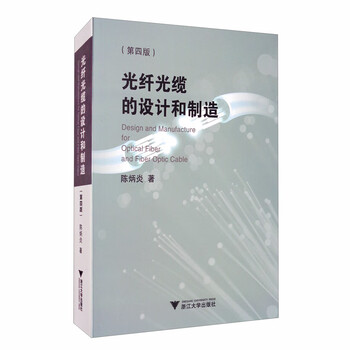 光纤光缆的设计和（第四版）