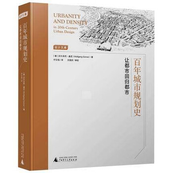 【读书月.官方特惠】全新塑封版本【当天发】【官方.原版全新塑封当天发货】百年城市规划史 让都市回归都市 德国专家编辑9787559808554
