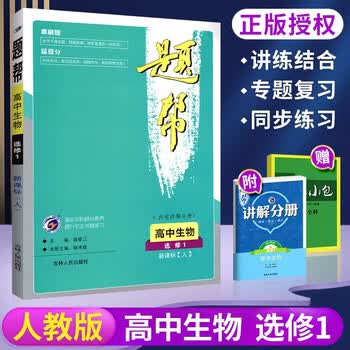 多选】题帮高中数学物理化学生物选修 生物选修1 .
