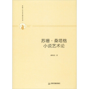 苏珊·桑塔格小说艺术论