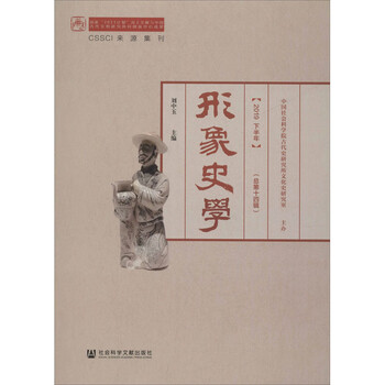 形象史学(2019 下半年)(总第14辑)