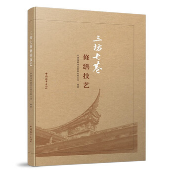 三坊七巷修缮技艺