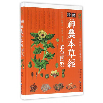 精编神农本草经彩色图鉴(精)/中华药典系列