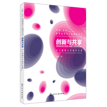 创新与共享:灯工玻璃艺术展作品集