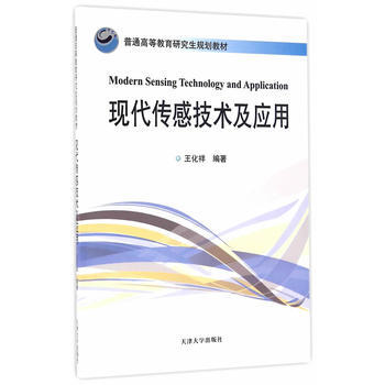 现代传感技术及应用 王化祥著 9787561855676 天津大学出版社