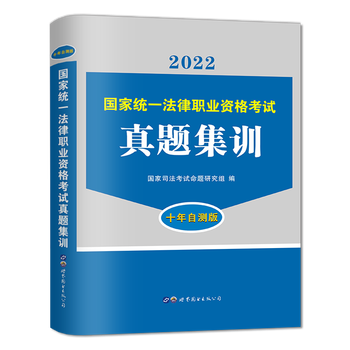 2022年法考十年真题自测 法律职业资格考试真题司法考试历年真题详解司考法考真题套卷