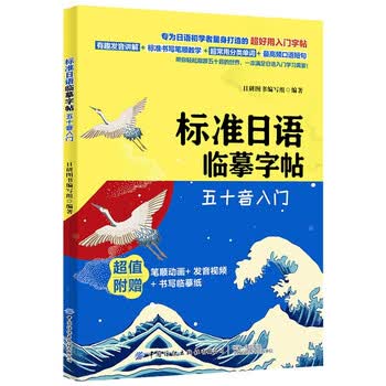 正版标准日语临摹字帖五十音入门日语书籍 入门自学新标准日本语日语假名练习贴手写体可爱50音图练字帖标
