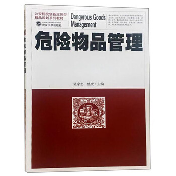 危险物品管理