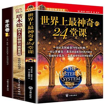 世界上最神奇的24堂课查尔斯哈奈尔著被禁70年的全美历史上有影响力的潜能训练课塔木德羊皮卷