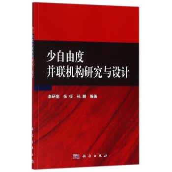 少自由度并联机构研究与设计
