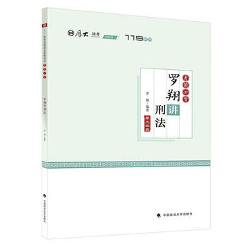 罗讲刑法 罗* 中国政法大学出版社 法律