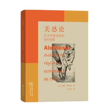 美感论——艺术审美体制的世纪场景(精装)