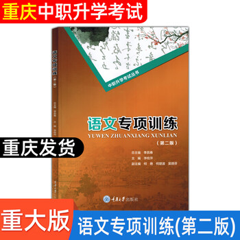 语文专项训练 （第二版）李桂萍,李昌春,秦友,黄万碧,何燕 重庆大学出版社 中职升学考试丛书 语文专项训练 无规格