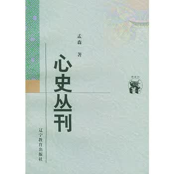 心史丛刊孟森 9787538250381