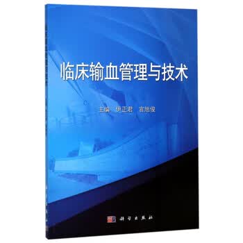 临床输血管理与技术